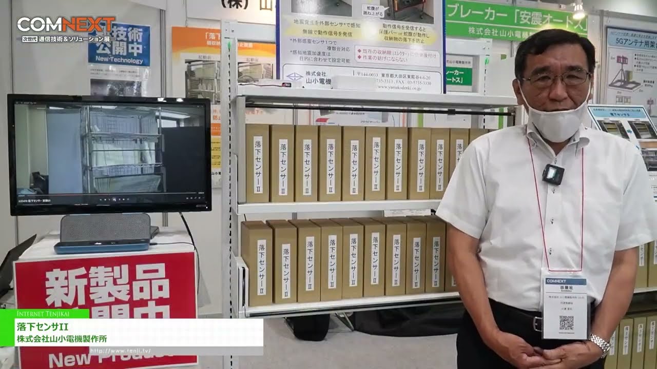 展会讯息 [COMNEXT -2024年第二屆下一代通訊技術及解決方案博覽會] 跌倒感應器 II - 山子電機製造有限公司